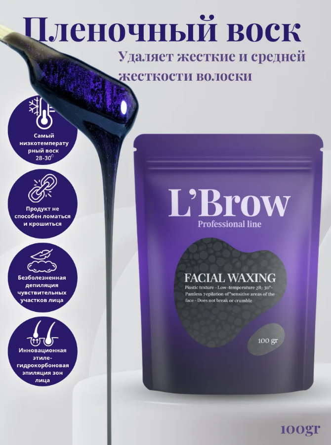 Этилен-гидрокарбоновый воск L'Brow, для бровей, в гранулах, 100 г