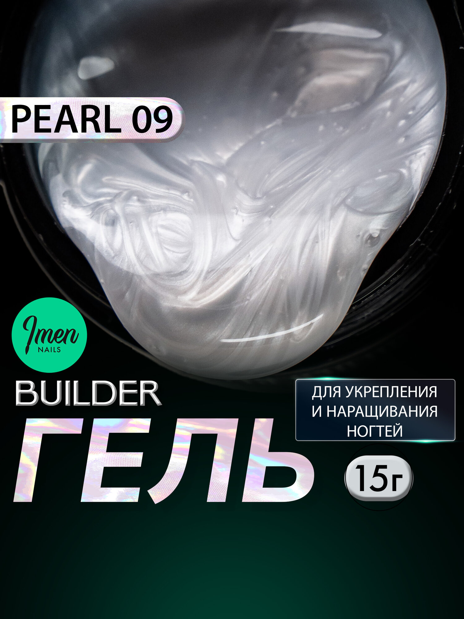 IMEN Имень Гель для моделирования жемчужный PEARL 09, 15 гр.
