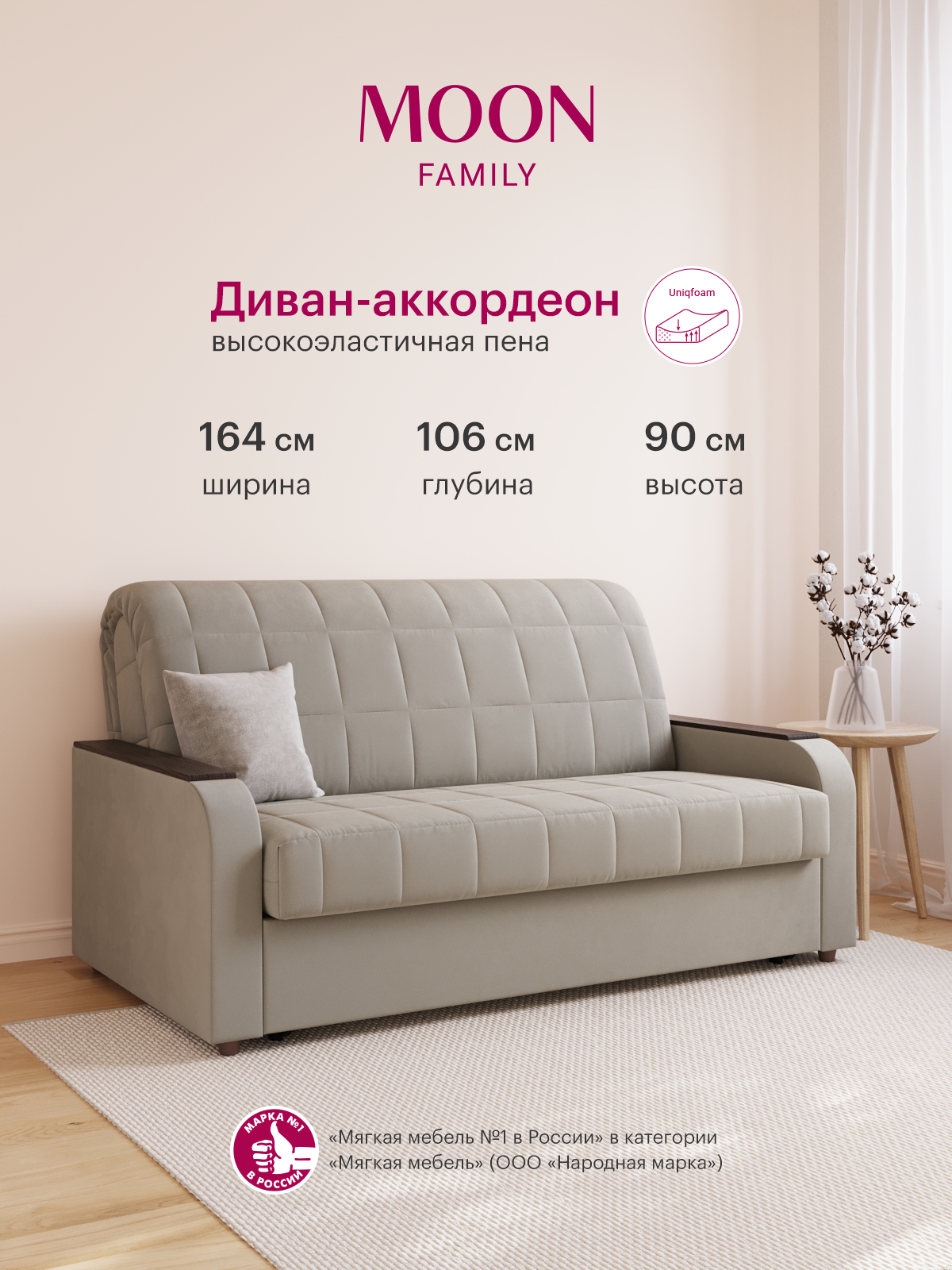 Диван-кровать раскладной, аккордеон MOON FAMILY 144, песочный велюр, 164х106х90, спальное место 140х200, Эксклюзивная пена UniqFoam