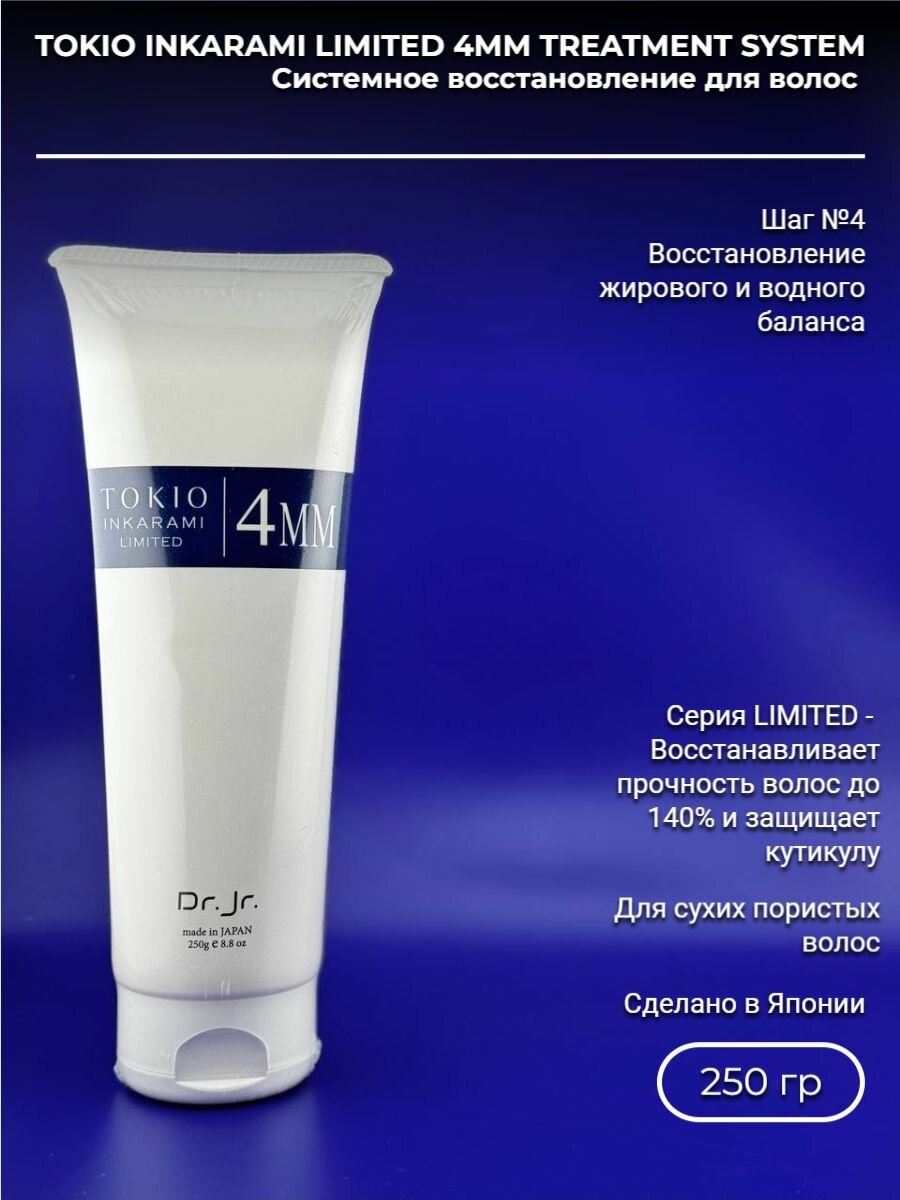 TOKIO INKARAMI LIMITED 4MM TREATMENT SYSTEM 250 мл