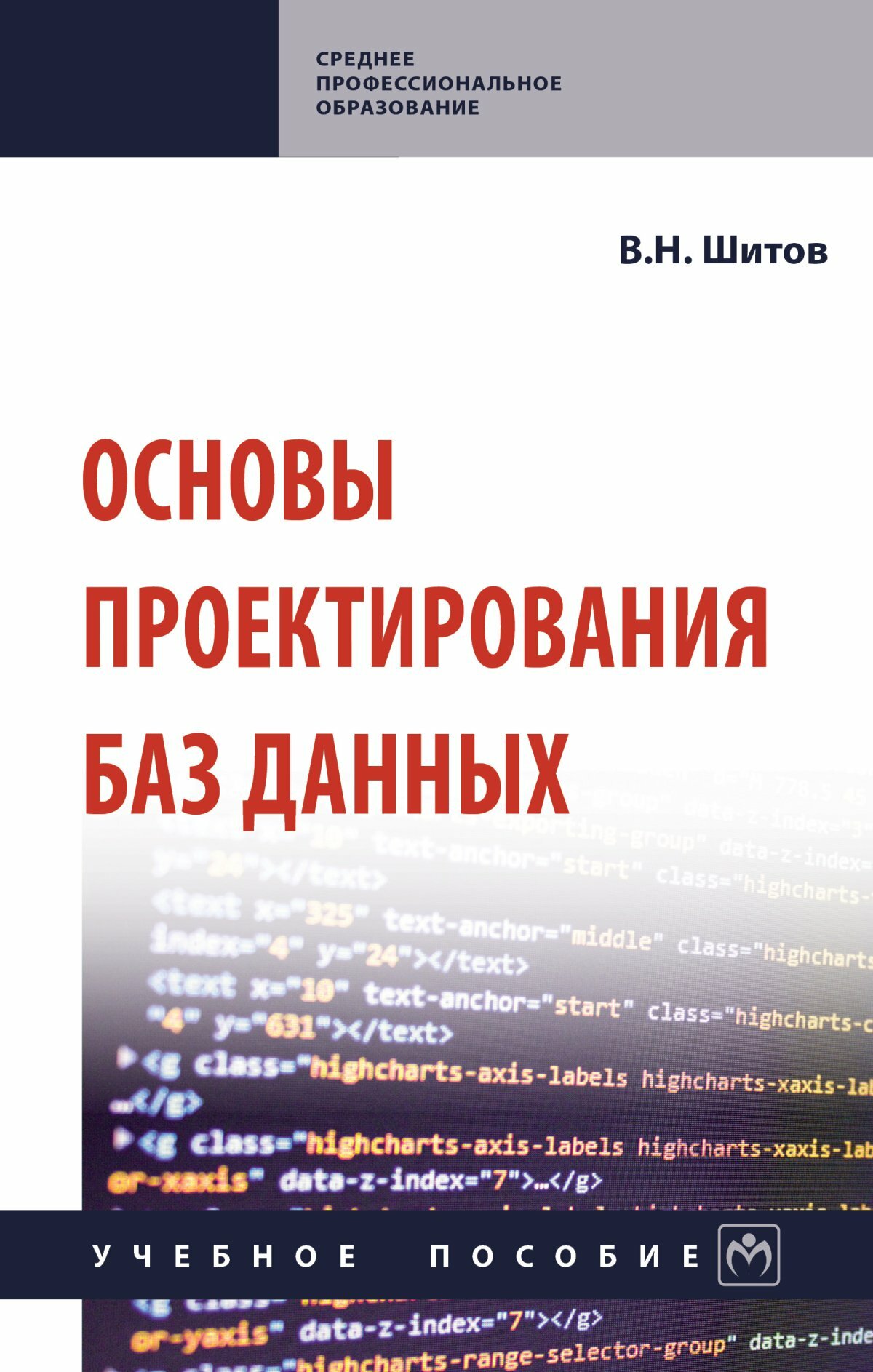 Основы проектирования баз данных: Учебное пособие. Шитов В. Н, Авангард-букс О. СПО. 2027г, 236с.