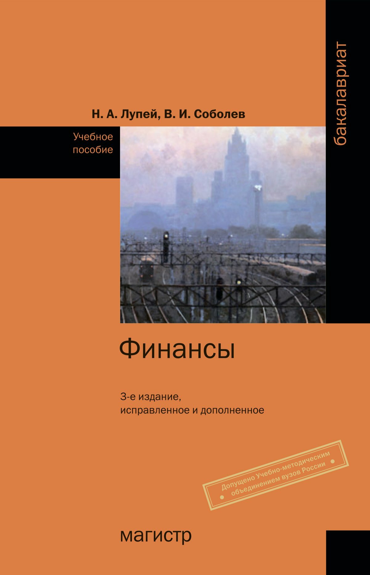 Финансы: Уч. пос./Лупей Н. А, Соболев В. И, - 3-е изд, исправ. и доп.-М: Магистр,2023.-448 с.-(Бакалавриат)(Переплет 7БЦ)