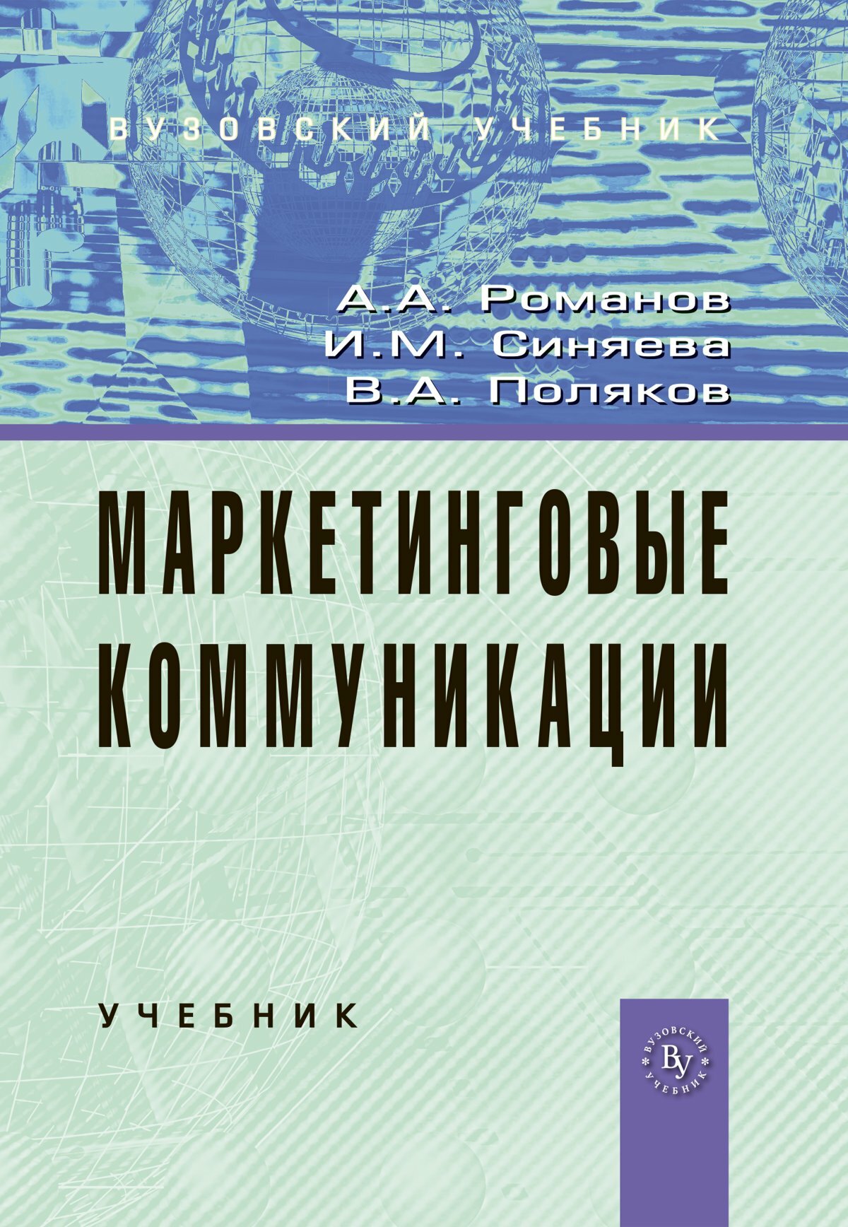 Маркетинговые коммуникации: Уч./Романов А. А, Синяева И. М, Поляков В. А.-М: Вузовский учебник,2025.-384 с.(Переплет 7БЦ)