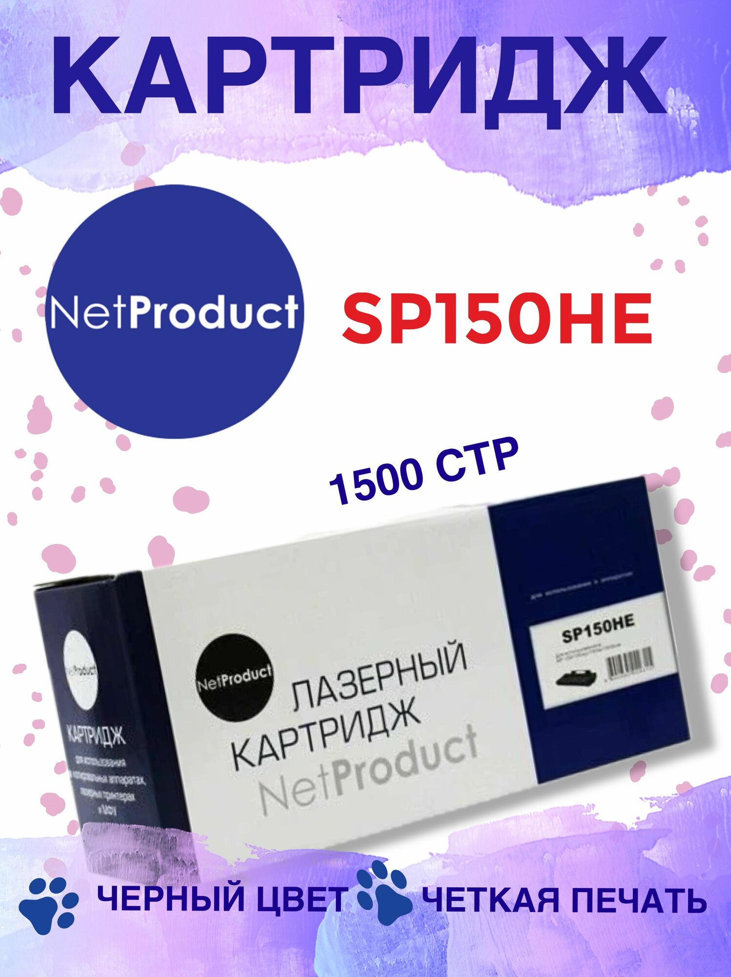 Картридж NetProduct SP150HE, 408010 для Ricoh Aficio SP 150, черный