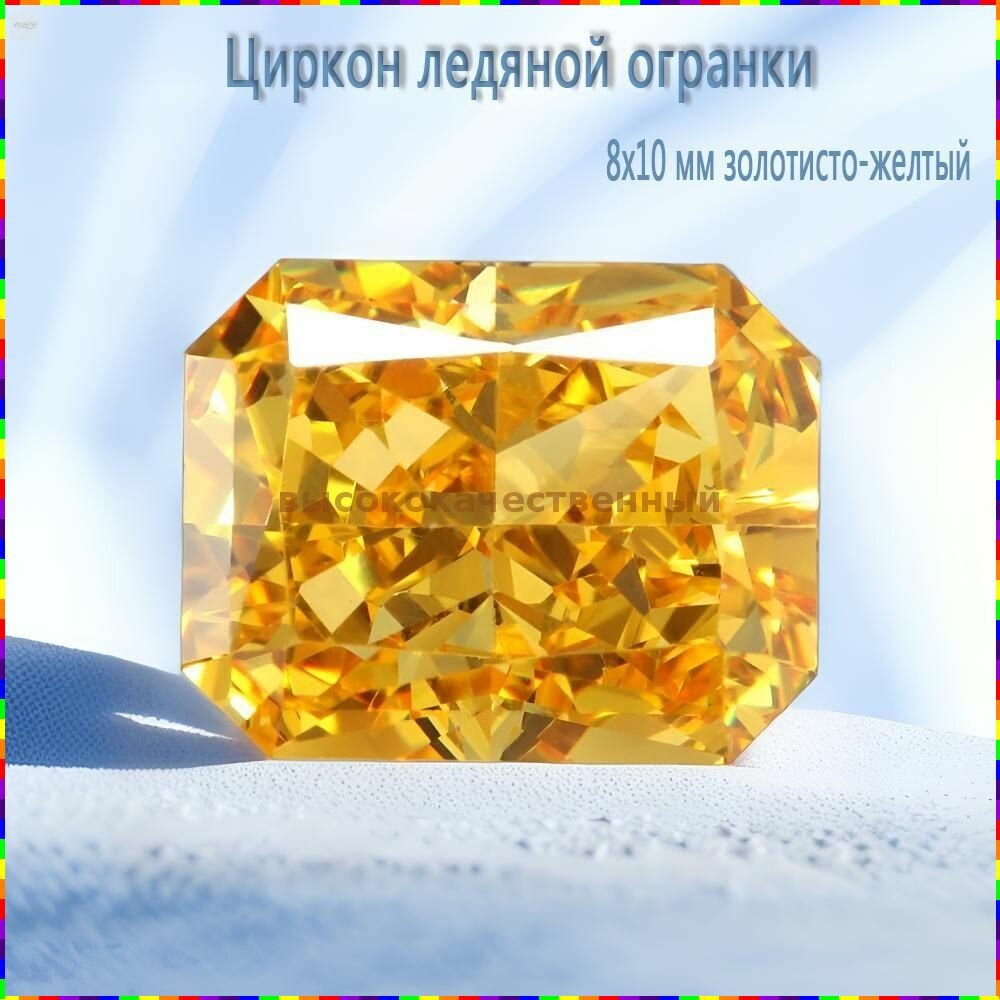 Прямоугольный циркон с фаской, золотисто-жёлтый, огранка лед, 8х10 мм