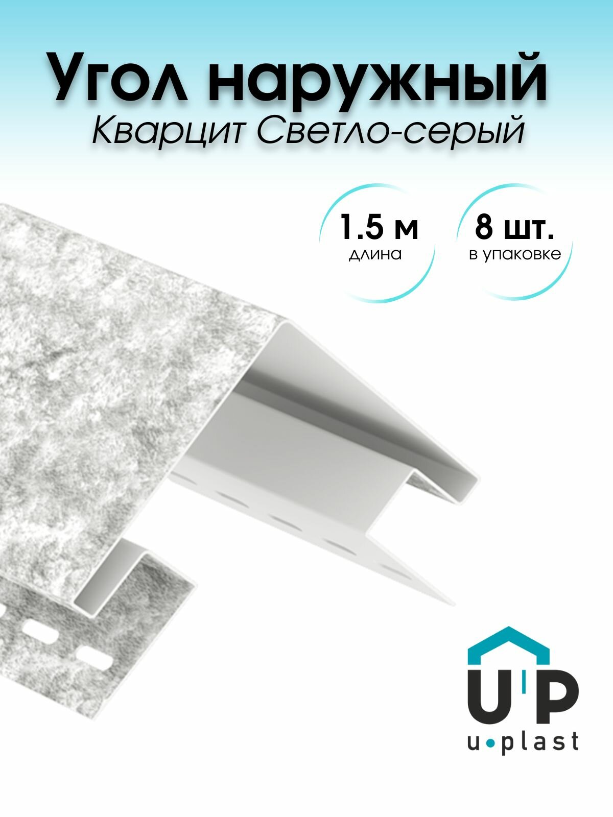 Угол наружный для сайдинга Кварцит Светло-серый, 8 шт. по 1,5 метра