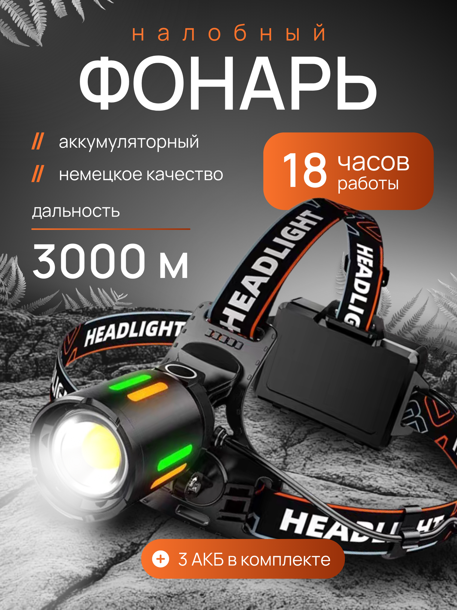 Аккумуляторный налобный фонарь с зарядкой 18650 LED, 3000м, черный