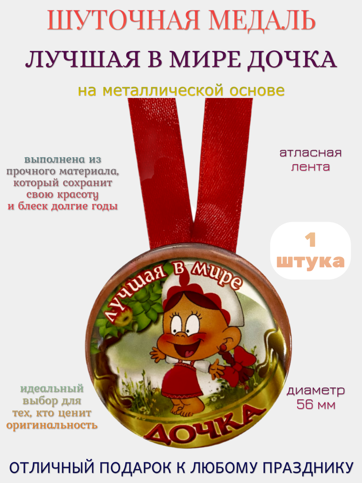 Медаль шуточная Филькина Грамота "Лучшая в мире дочка", металл/атлас, 5.6 см