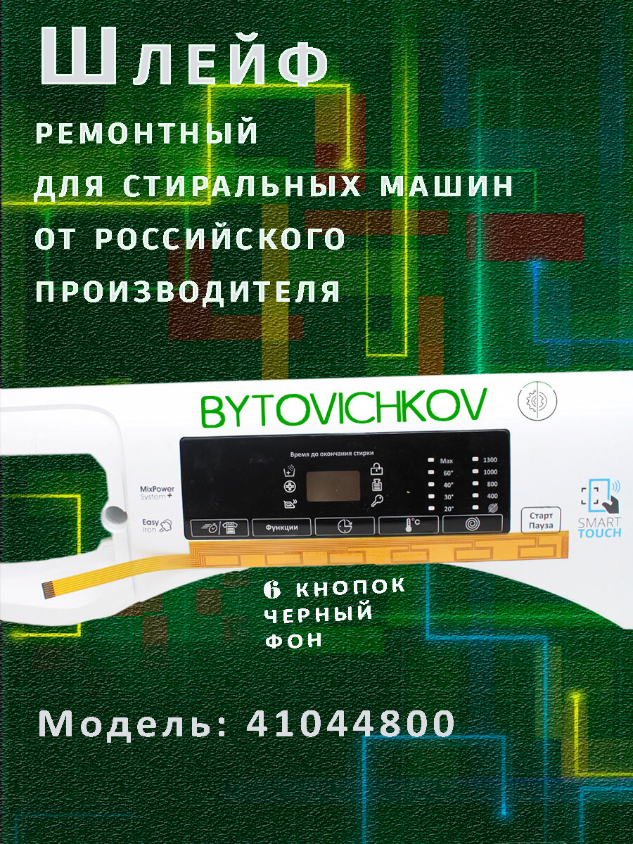 Ремкомплект панели индикации, шлейф, Candy, Hoover 41044800 Панель индикации Candy Панель Candy Панель управления