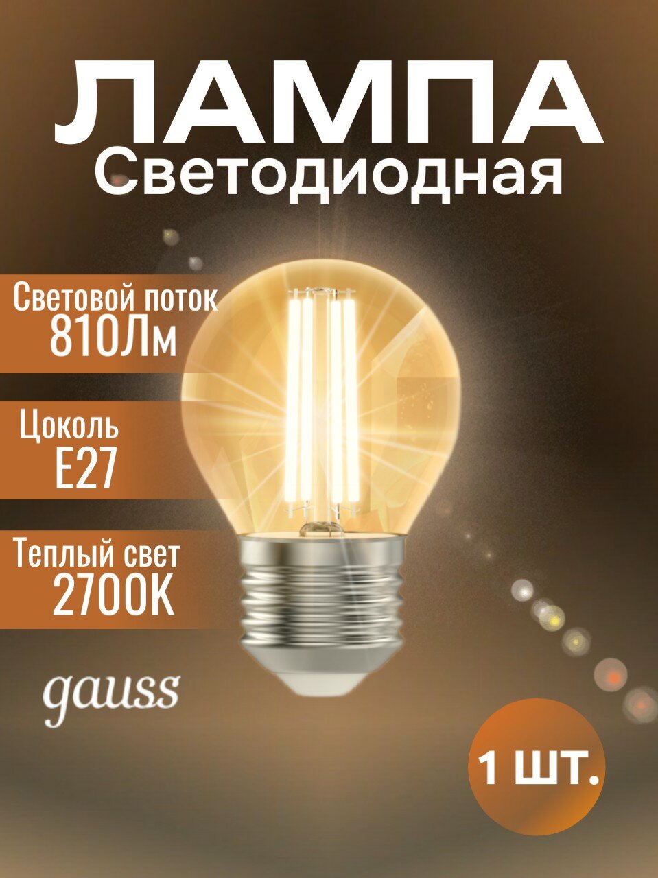 Лампочка светодиодная Gauss Filament 11В, 2700K 810Лм, E27, филаментная, теплый белый свет, в форме шара