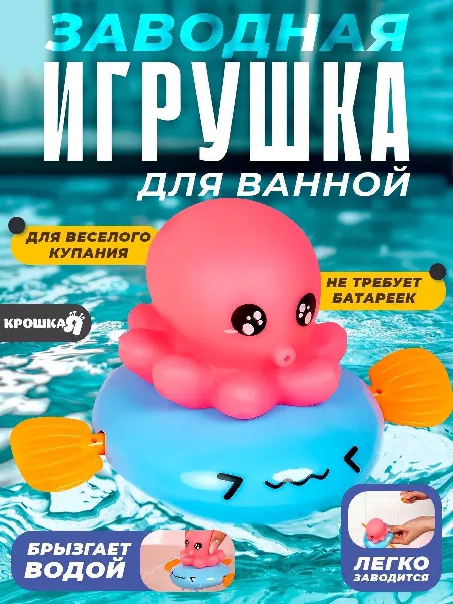 Заводная игрушка для ванны с брызгалкой Осьминожка