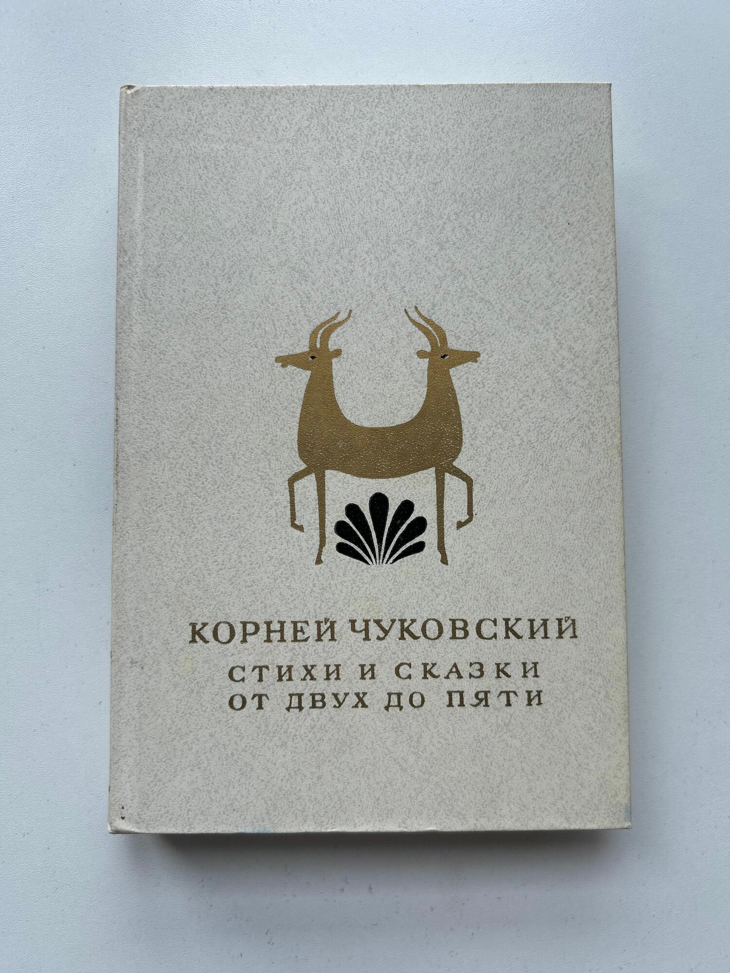 Книга Стихи и сказки. От двух до пяти. Издание 1984 года