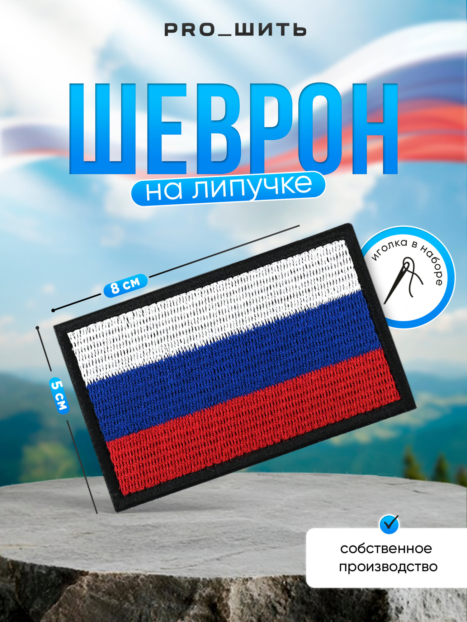 Шеврон патриот на липучке Флаг России Цвета Флага Белый, синий, красный