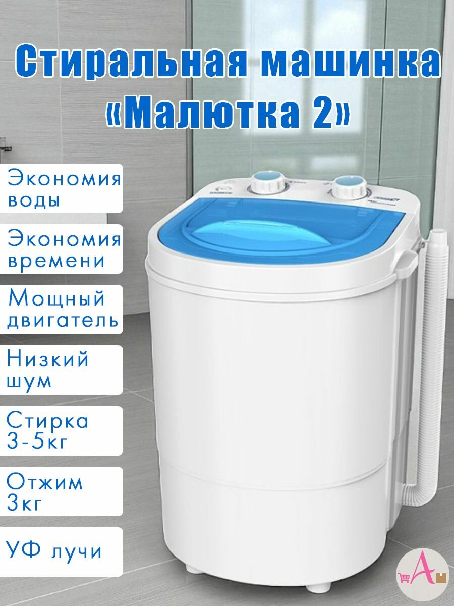 Полуавтоматическая мини стиральная машинка "Малютка 2"