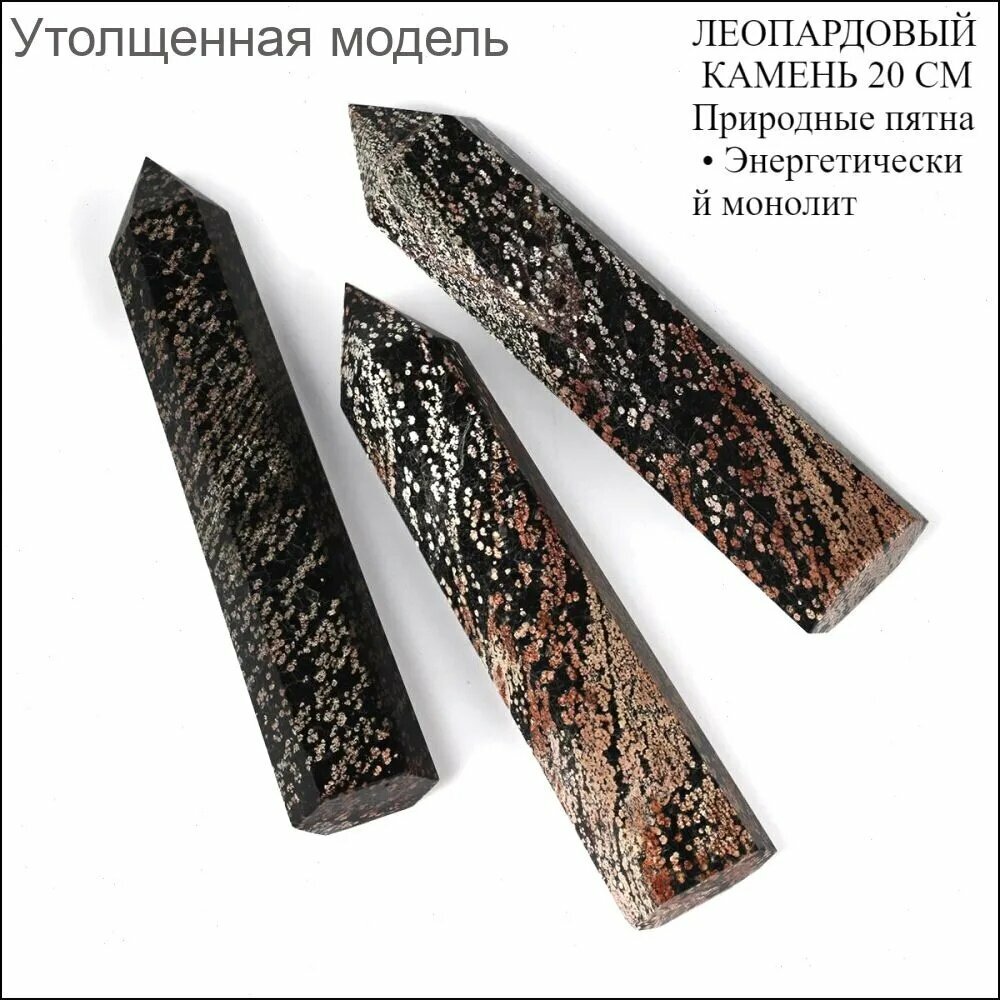 Монолит из леопардового камня с чёрно-красными пятнами, шестигранный энергетический столб 20-22 см, 500 г
