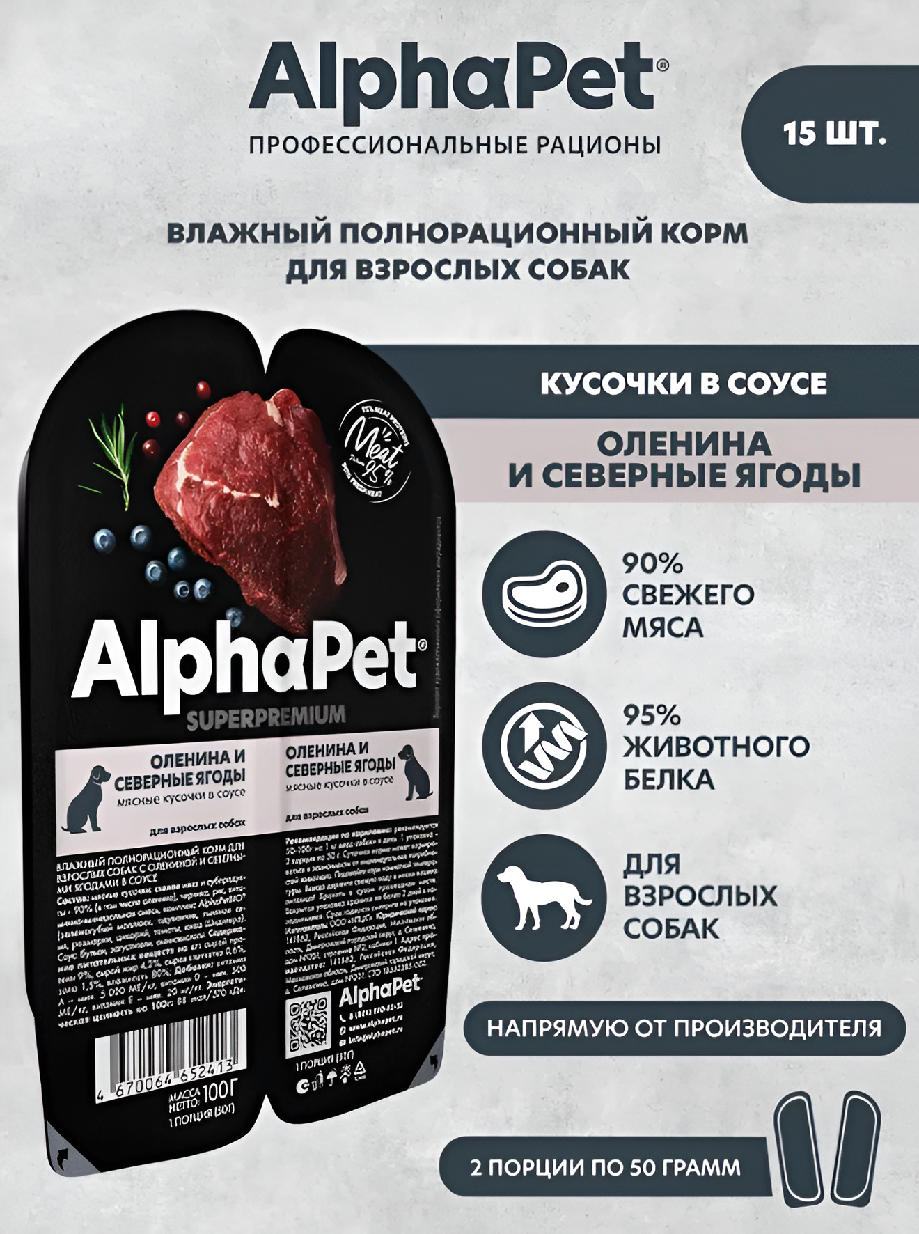 ALPHAPET SUPERPREMIUM ламистер влажный корм для взрослых собак оленина и северные ягоды 100 гр х 15 шт