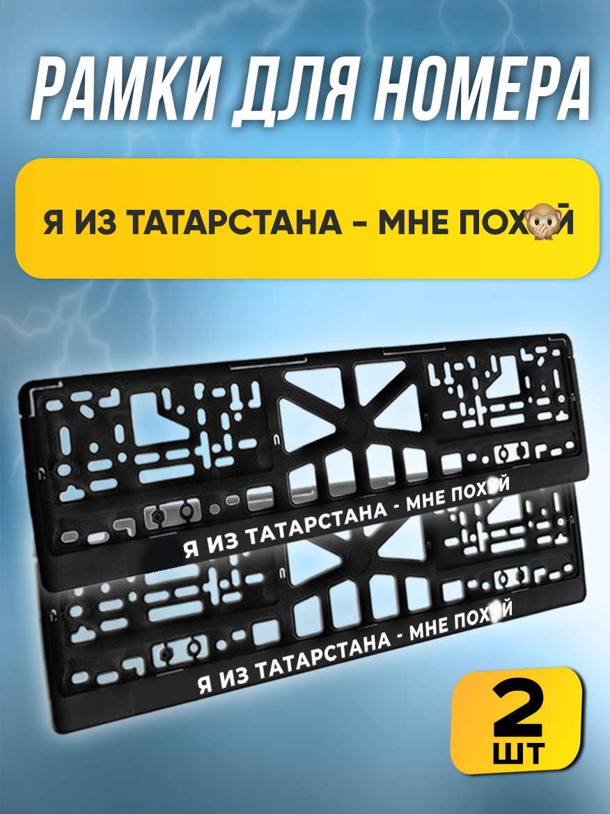 Номерные рамки "Я из Татарстана мне пох***", еврокнижка, abs-пластик, 52 см, 2 шт
