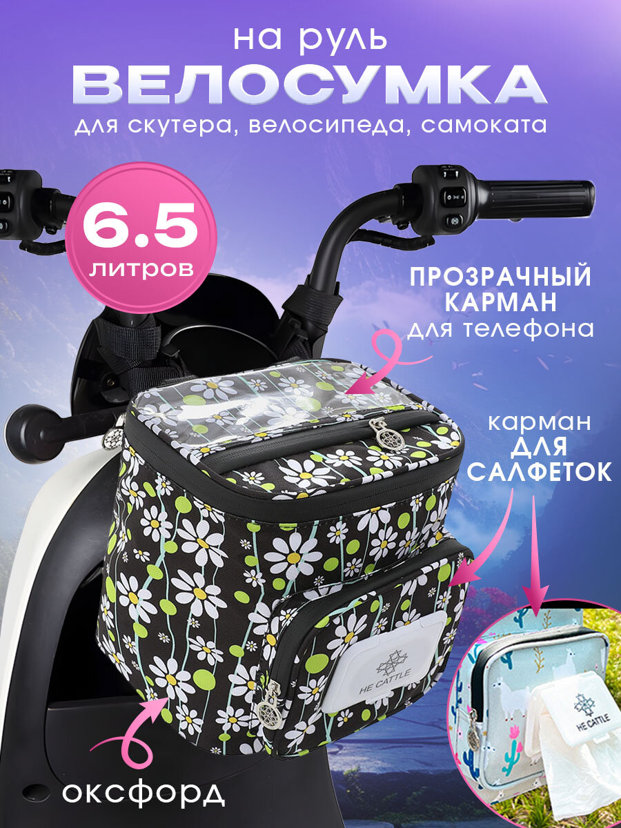 Велосумка на руль для велосипеда, самоката, скутера с отделением для салфеток, ромашка