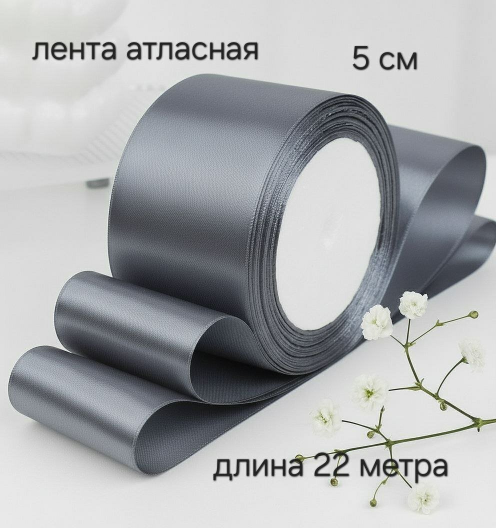 Атласная лента, ширина 5 см, длина 22 м, цвет серый, 1 штука