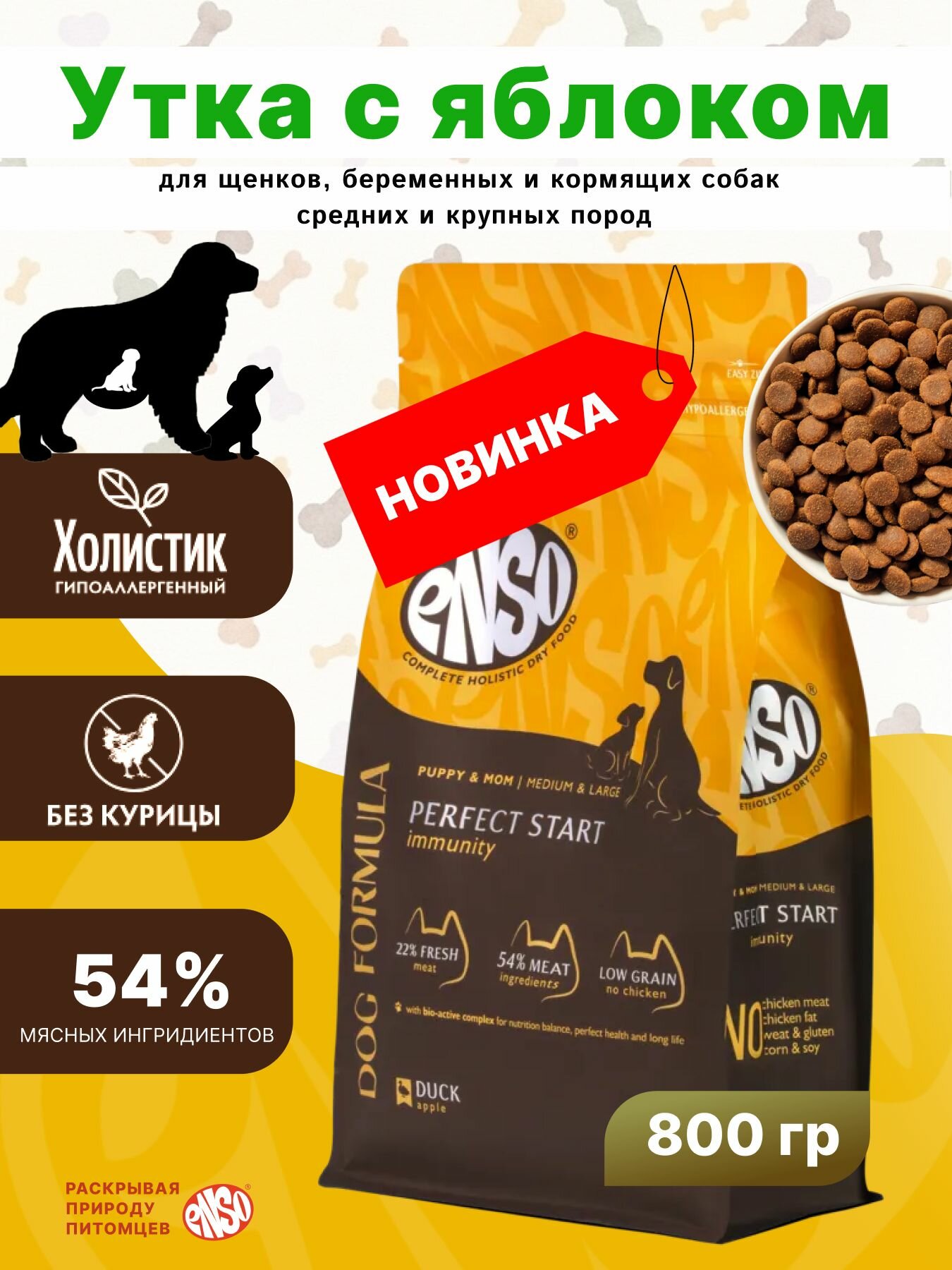 ENSO Dog formula Perfect start сухой полнорационный корм для щенков от 1 месяца, беременных и кормящих собак средних и крупных пород со свежей уткой с добавлением яблока 0,8 кг