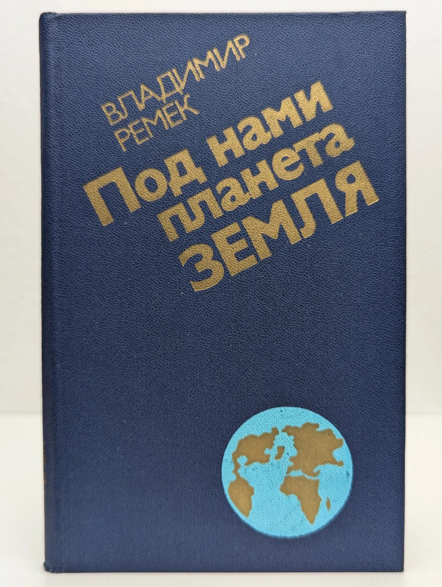 Под нами планета Земля Воспоминания Ремек Владимир 1981