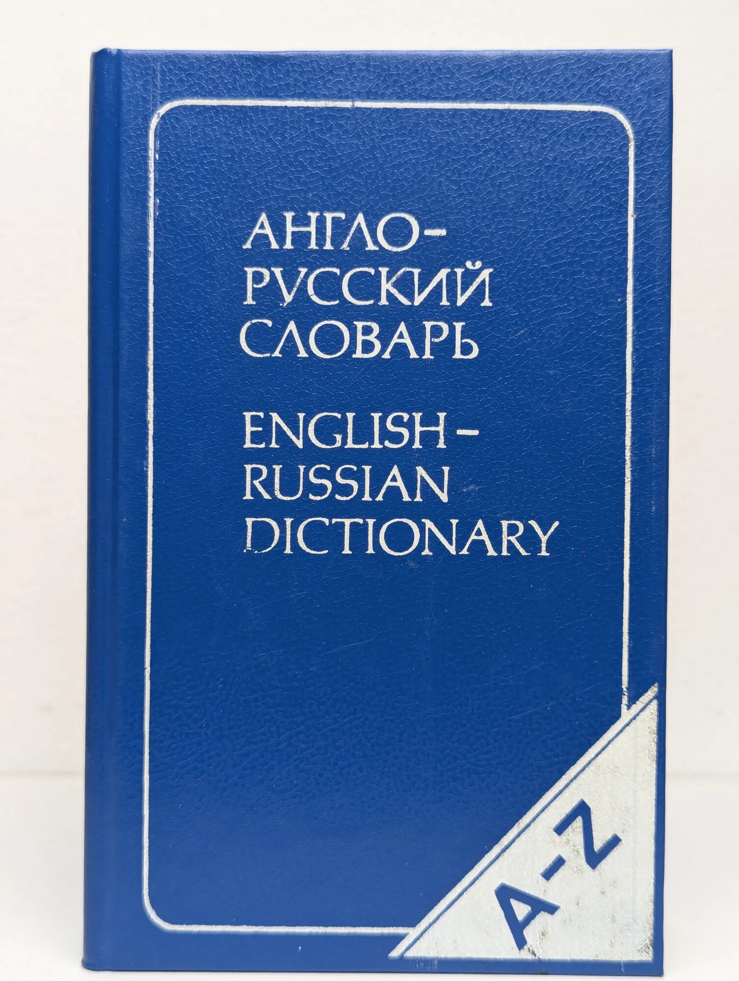 Англо-русский словарь Минаева Людмила Владимировна, Нечаев Игорь Владимирович 1994