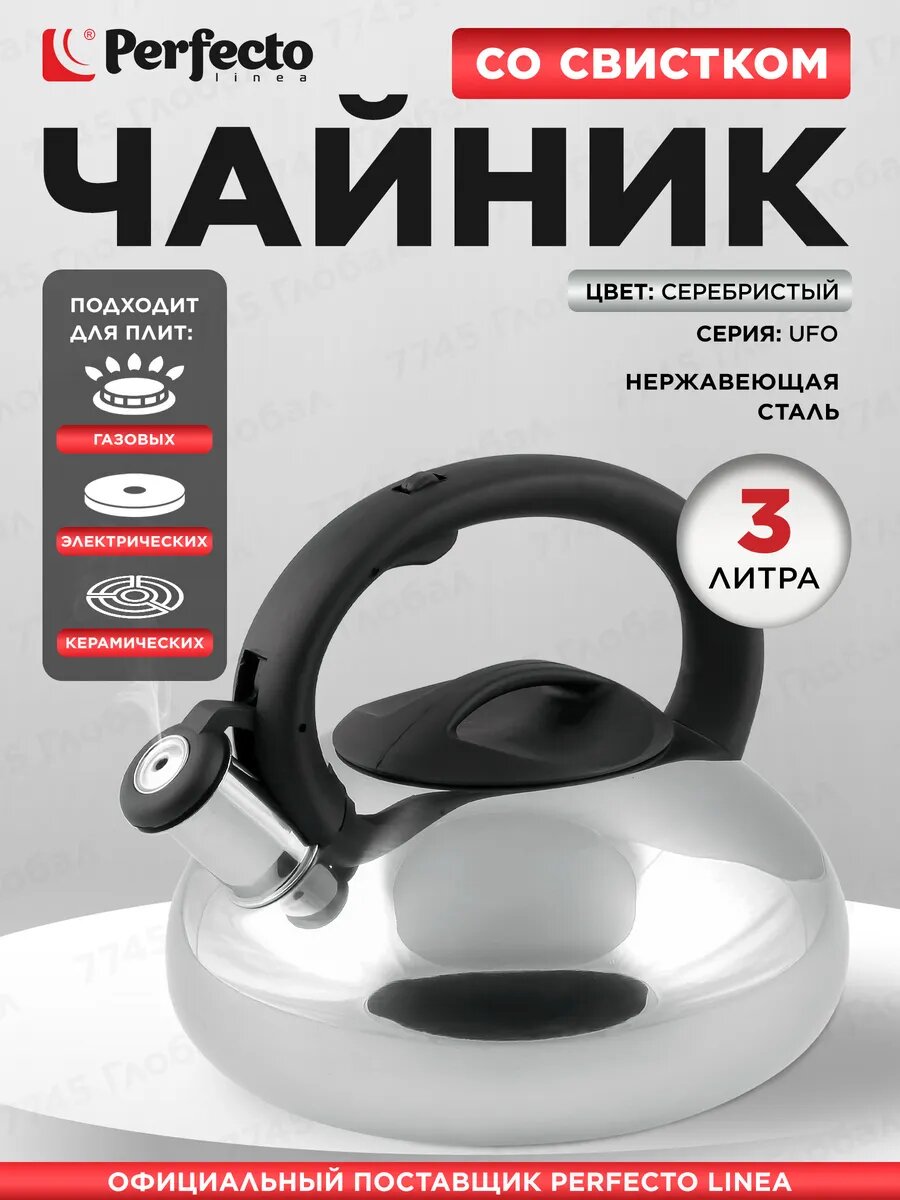 Чайник PERFECTO LINEA "Puer", со свистком, нержавеющая сталь, 3 л