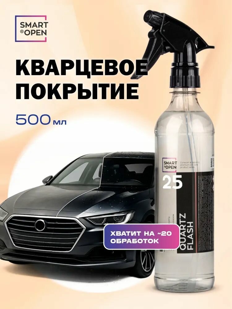 Кварцевое покрытие для автомобиля, для кузова с гидрофобным эффектом и глубоким блеском Smart Open QUARTZ FLASH 0,5 л