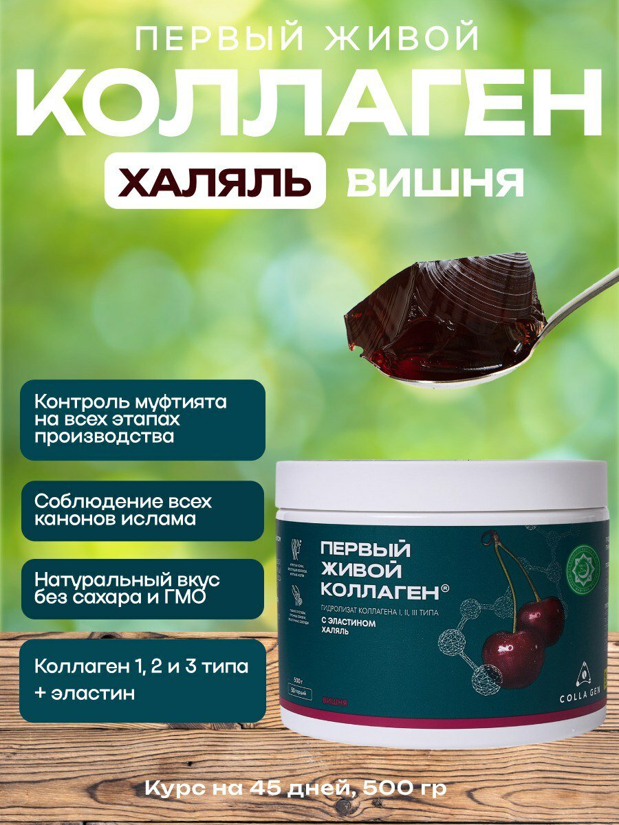 Живой Коллаген с эластином халяль со вкусом вишня, 500 г, курс на 1,5 месяца