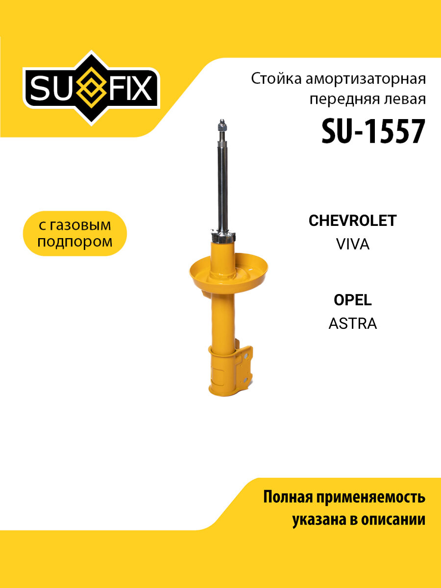Стойка амортизаторная передняя левая для CHEVROLET VIVA / OPEL ASTRA / SUFIX SU-1557