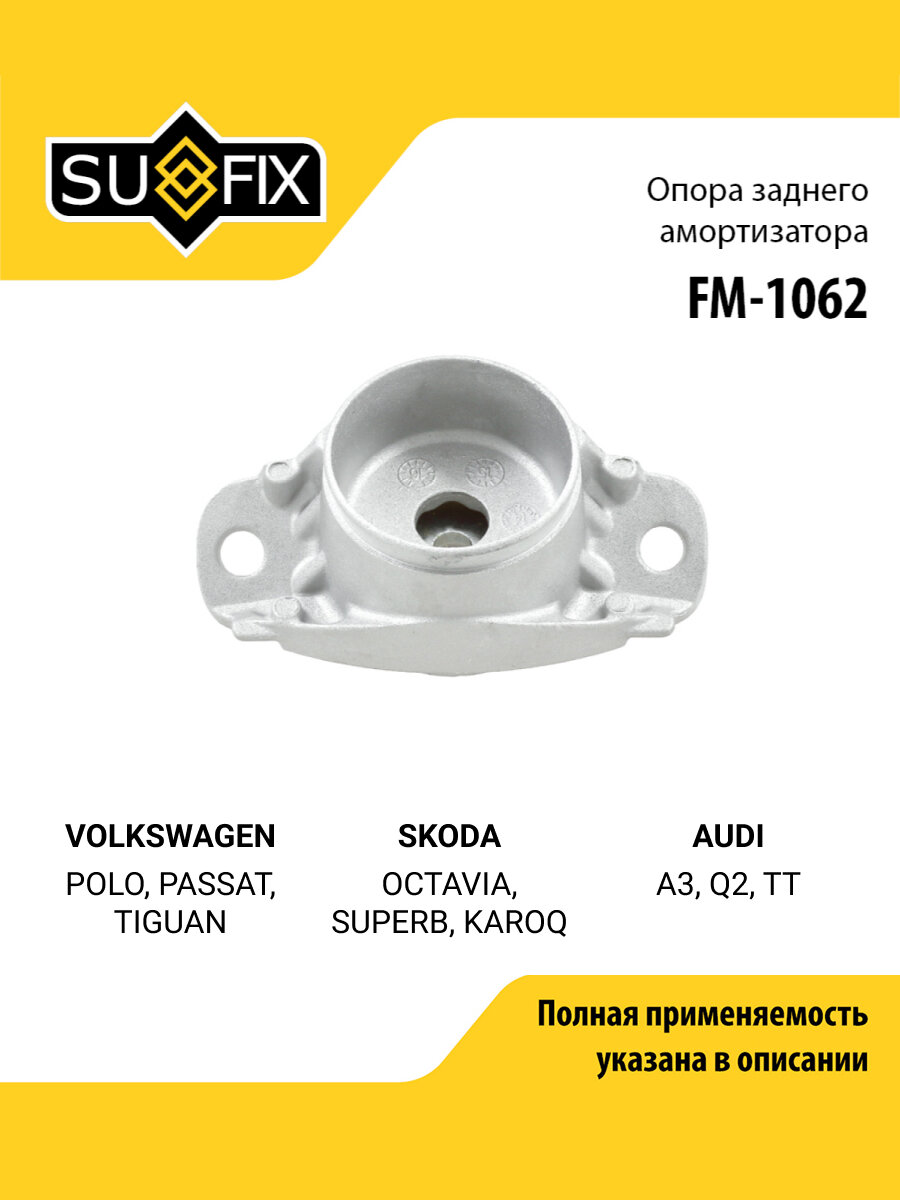 Опора амортизатора задняя правая/левая для Volkswagen POLO, PASSAT, TIGUAN / SKODA OCTAVIA / SUFIX FM-1062
