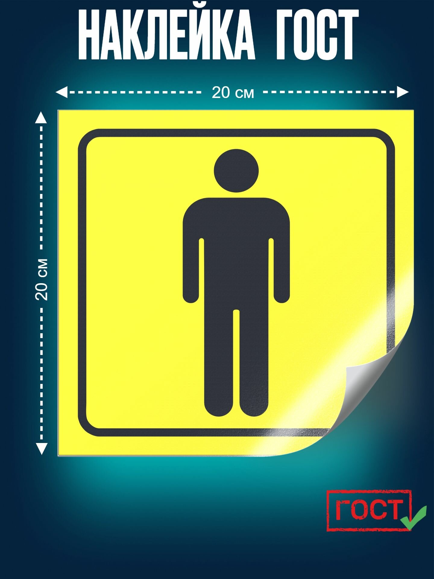 ГОСТ наклейка, Пиктограмма мужского туалета, 200х200 мм, Сити Бланк