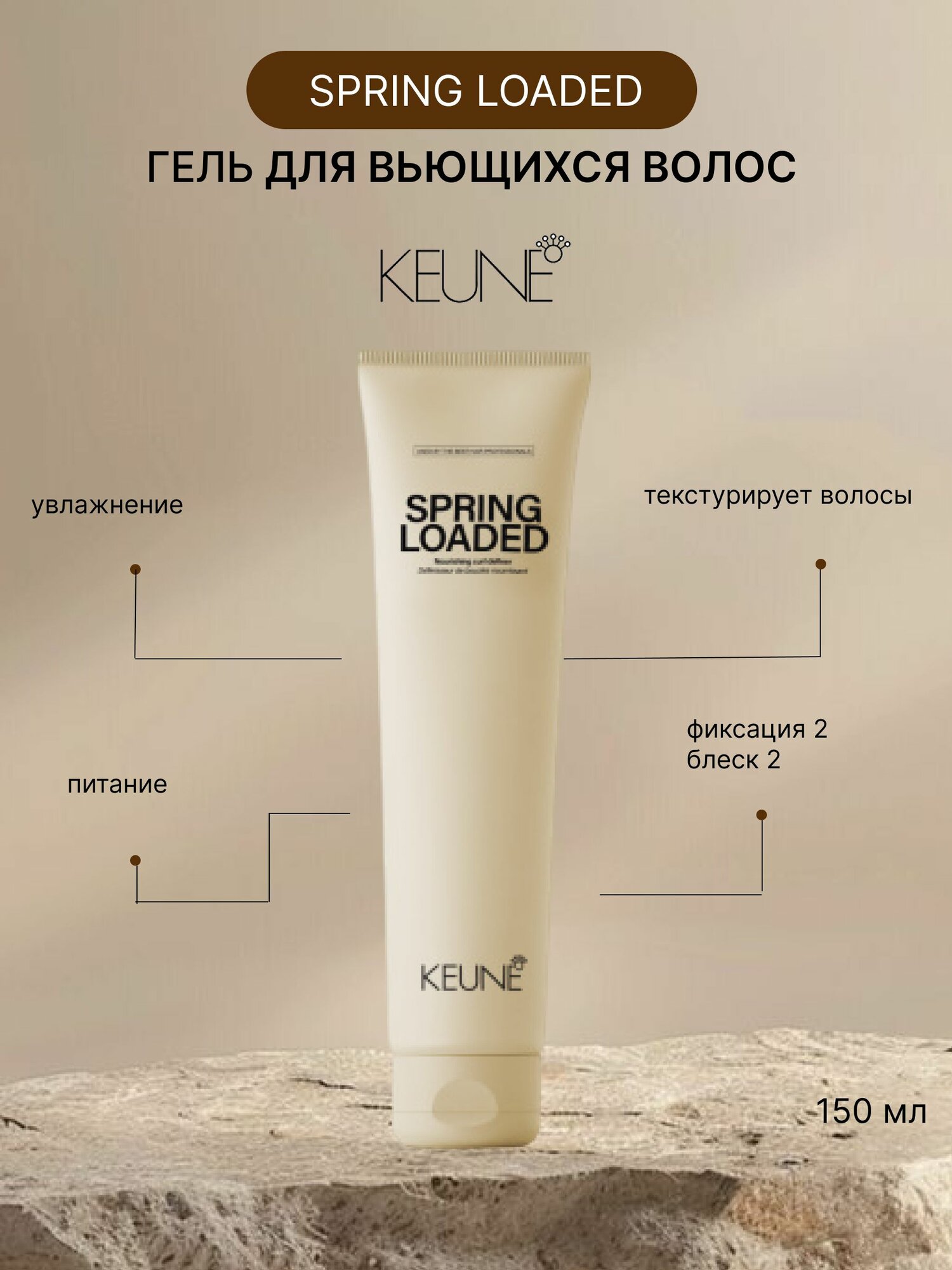 Гель для вьющихся волос текстурирующий/ Keune Spring Loade, 150 мл