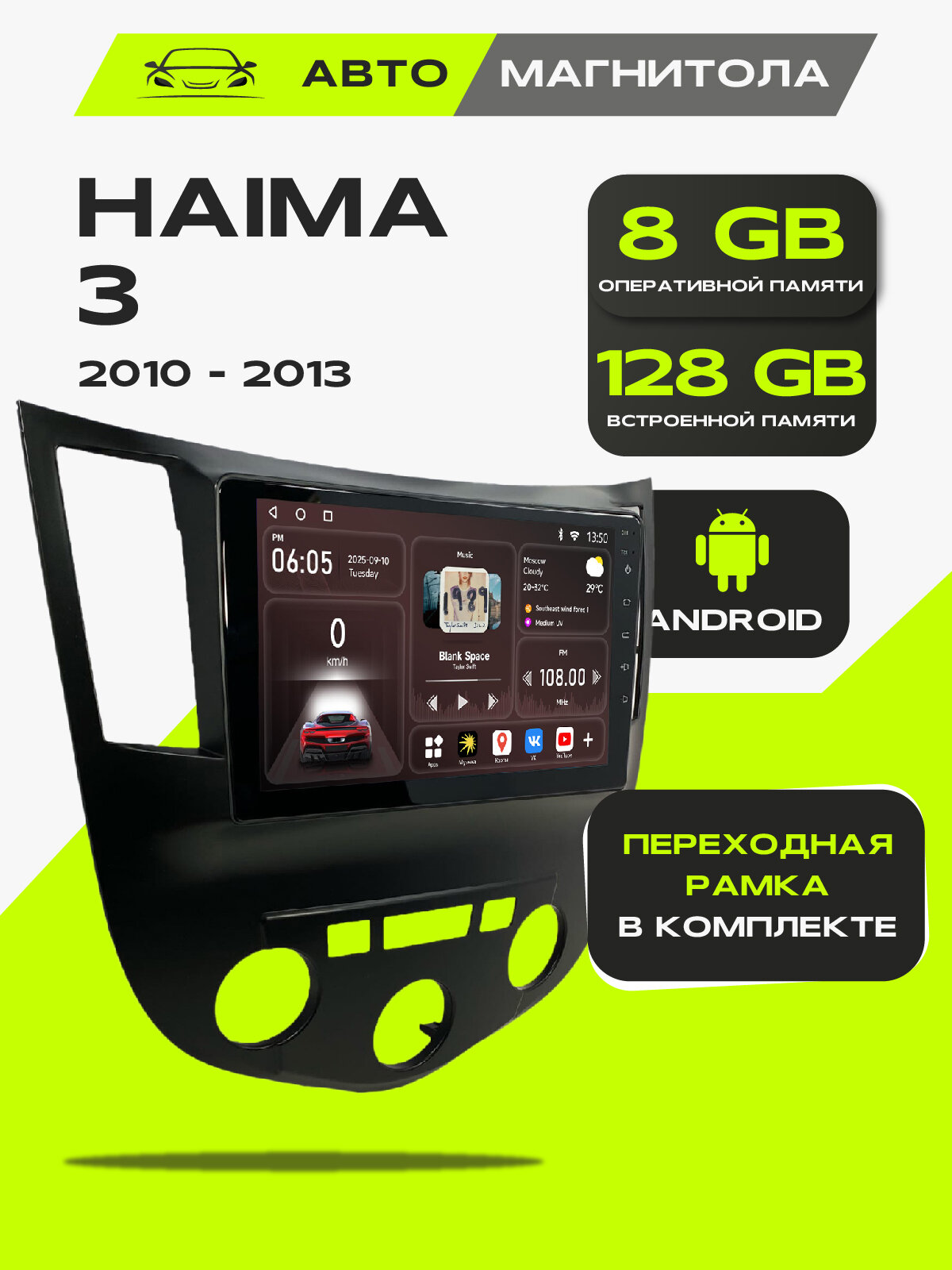 Андроид магнитола Haima 3 2010-2013, 8/128GB, Хайма 3 + Переходная рамка
