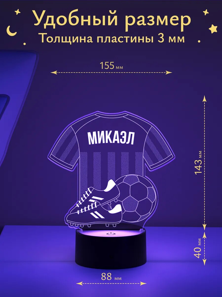Ночник «Микаэл - Футбольная форма» — фото 1