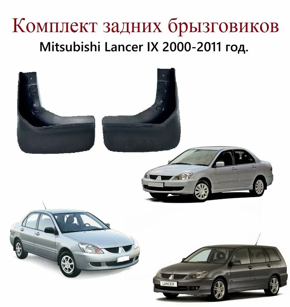 Комплект задних брызговиков Mitsubishi Lancer IX CS Митсубиси Лансер 9 с 2000 по 2011 год.