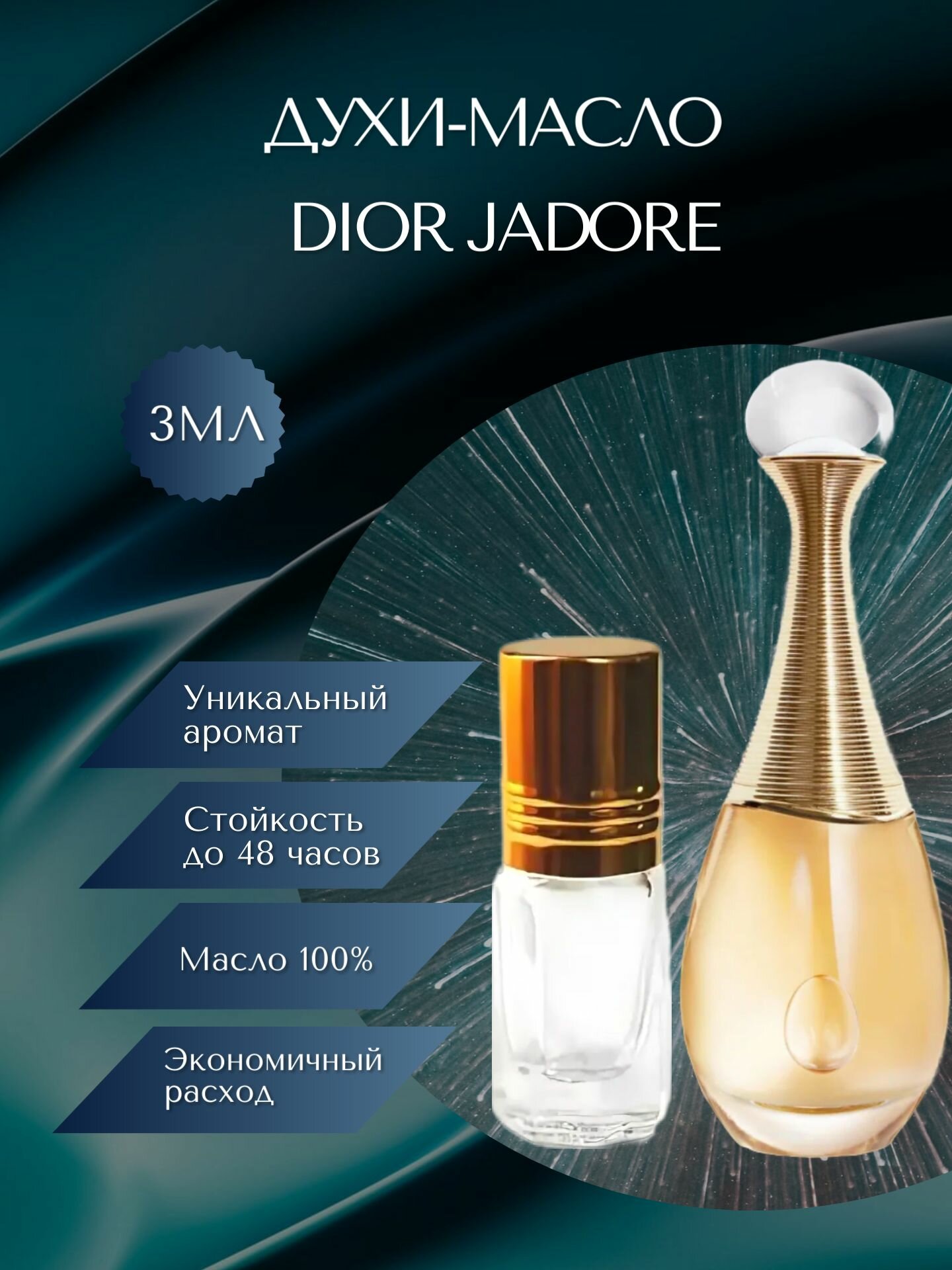 Духи-Масло суперстойкое Jadore 3мл