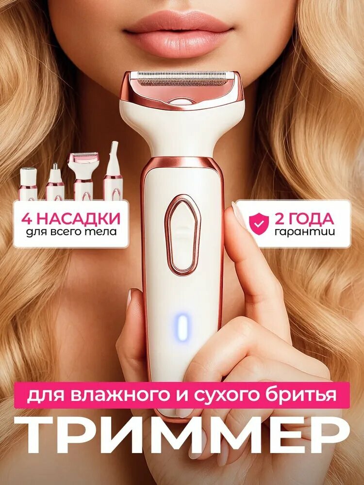 Триммер женский 4В1 для зоны бикини, Электробритва женская с 4 насадками, для лица и тела, LED-диисплей, Беспроводная