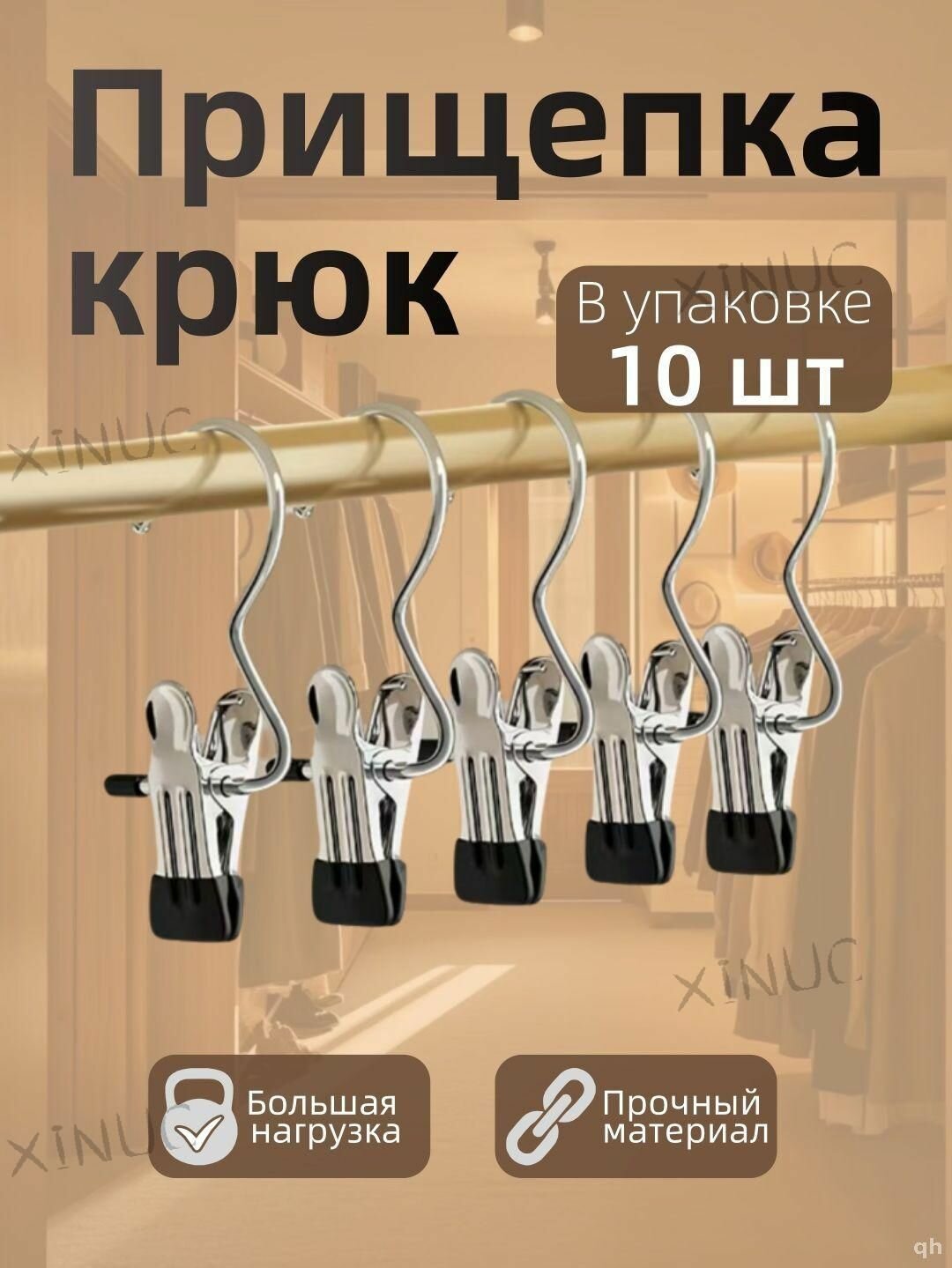 Крючок для вешалок-плечиков