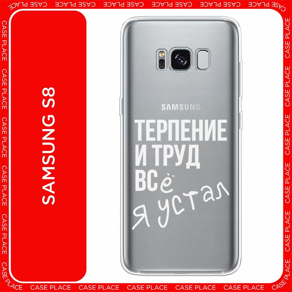 Чехол на Samsung Galaxy S8 / Самсунг Галакси С8 с принтом "Упорный труд", прозрачный