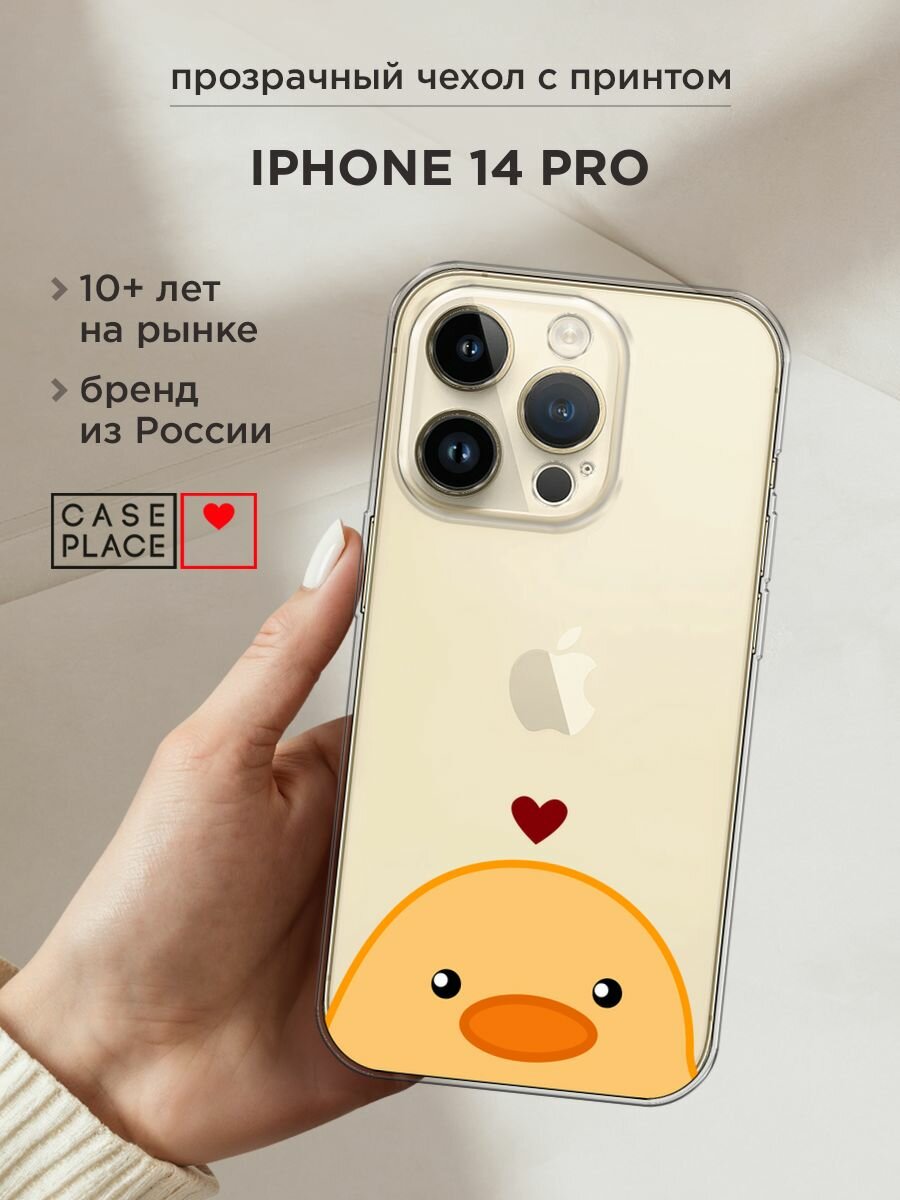 Чехол на Apple iPhone 14 Pro / Айфон 14 Про с принтом "Влюблённая уточка - 14 февраля", прозрачный