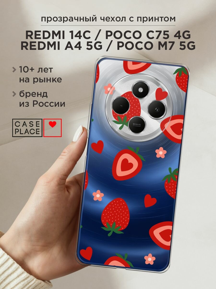 Чехол на Xiaomi Redmi 14C/Poco C75 4G/Redmi A4 5G/Poco M7 5G с принтом "Heart strawberries 2 - 14 февраля", прозрачный