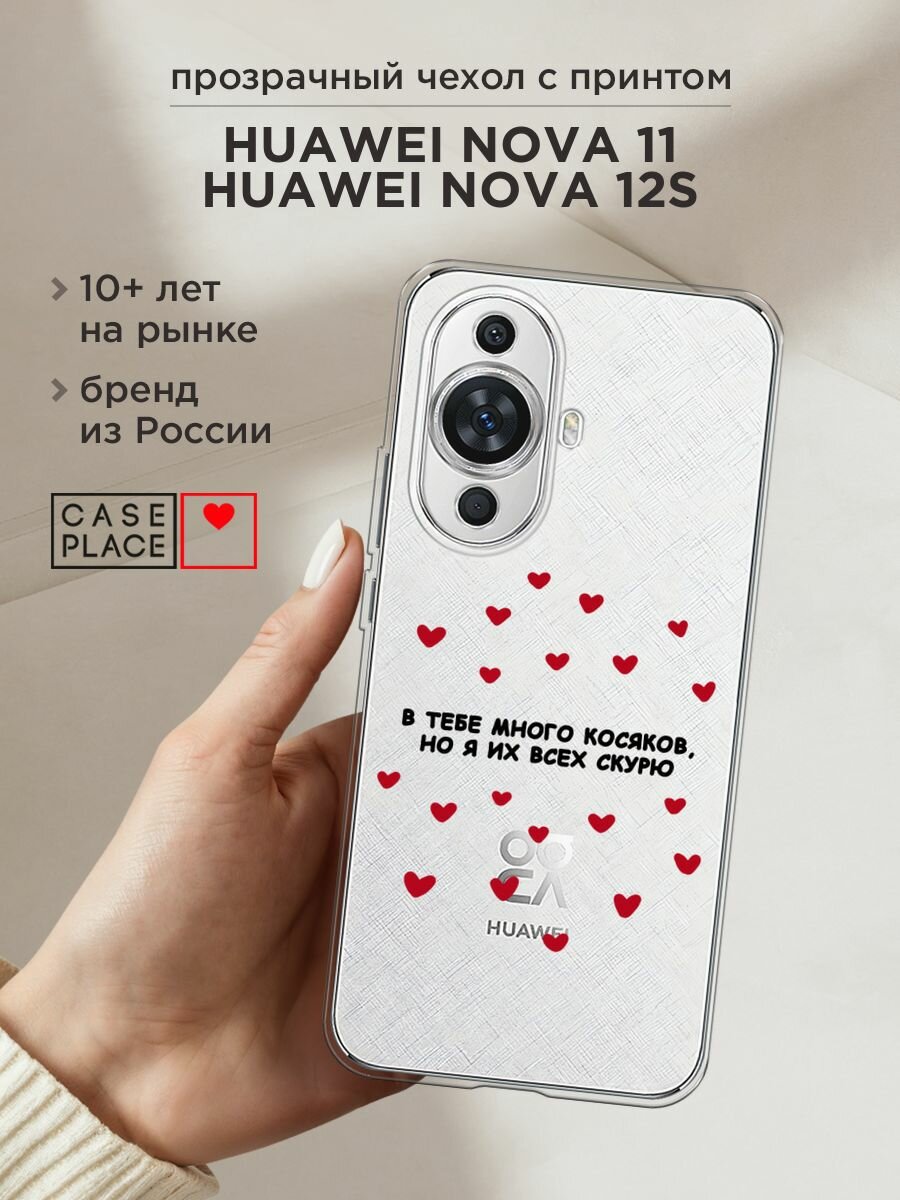 Чехол на Huawei NOVA 11/12S / Хуавей Нова 11/12S с принтом "Косяки 1 - 14 февраля", прозрачный