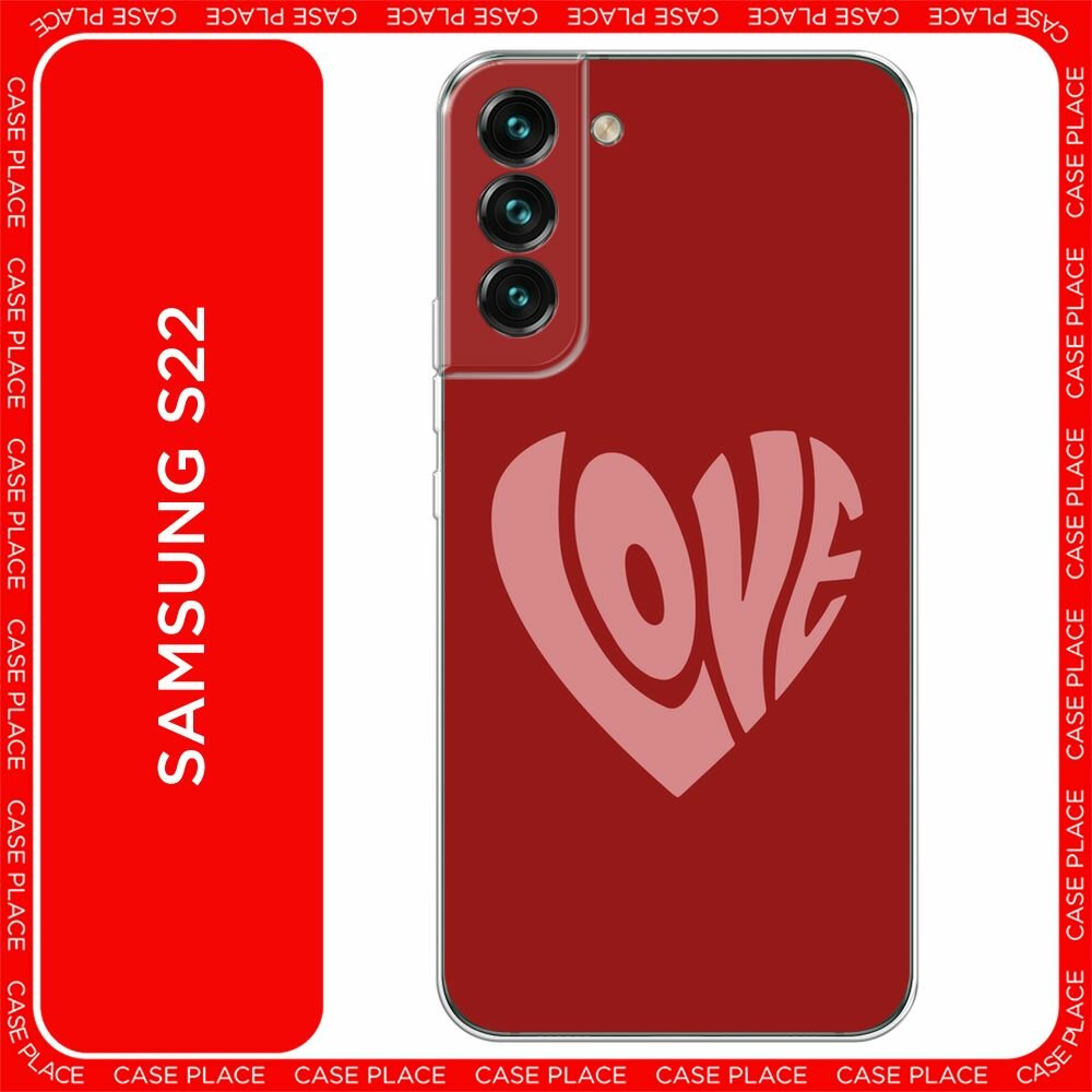 Чехол на Samsung Galaxy S22 / Самсунг Галакси S22 с принтом "Love heart 1 - 14 февраля"