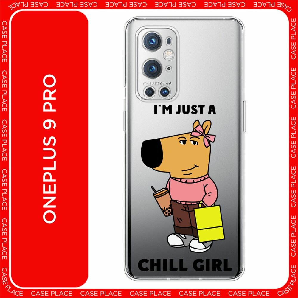 Чехол на OnePlus 9 Pro / ВанПлас 9 Про с принтом "Just a chill girl 1 - 14 февраля", прозрачный
