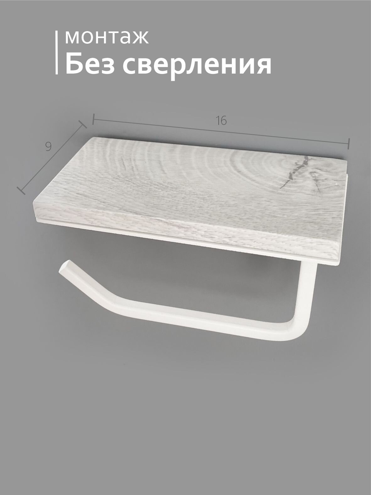 Полка №1 Держатель туалетной бумаги с полочкой "Дуб беленый" на белом