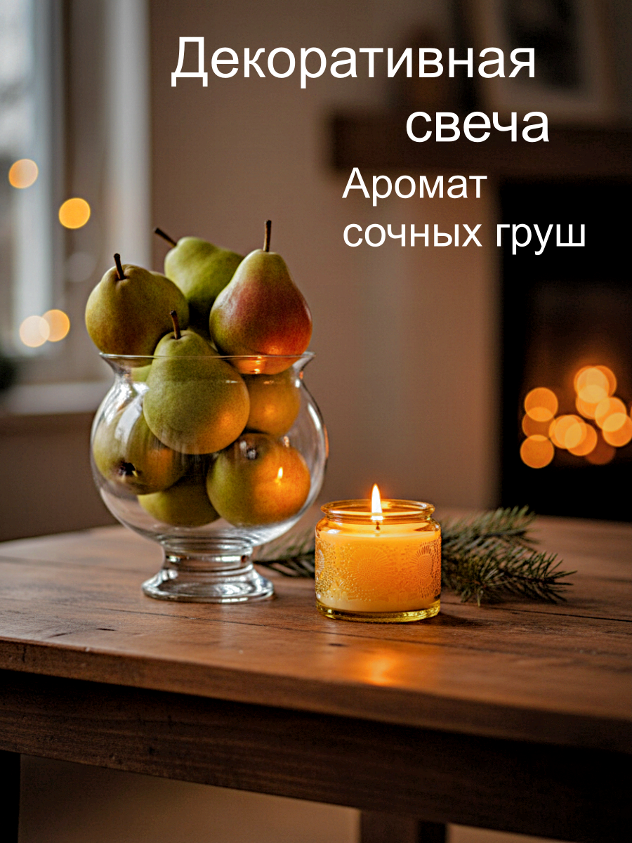Свеча ароматическая Delicate Aroma "Спелая Груша", растительный воск, 20 ч горения, чайная в стакане