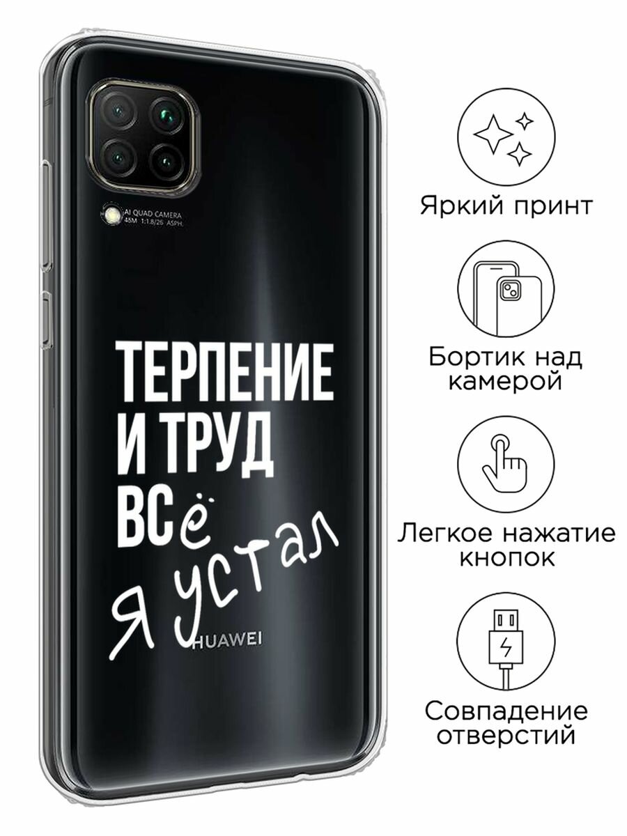 Чехол на Honor 30S Global/Huawei P40 Lite 5G/Nova 7 SE / Хонор 30S с принтом "Упорный труд", прозрачный — фото 1