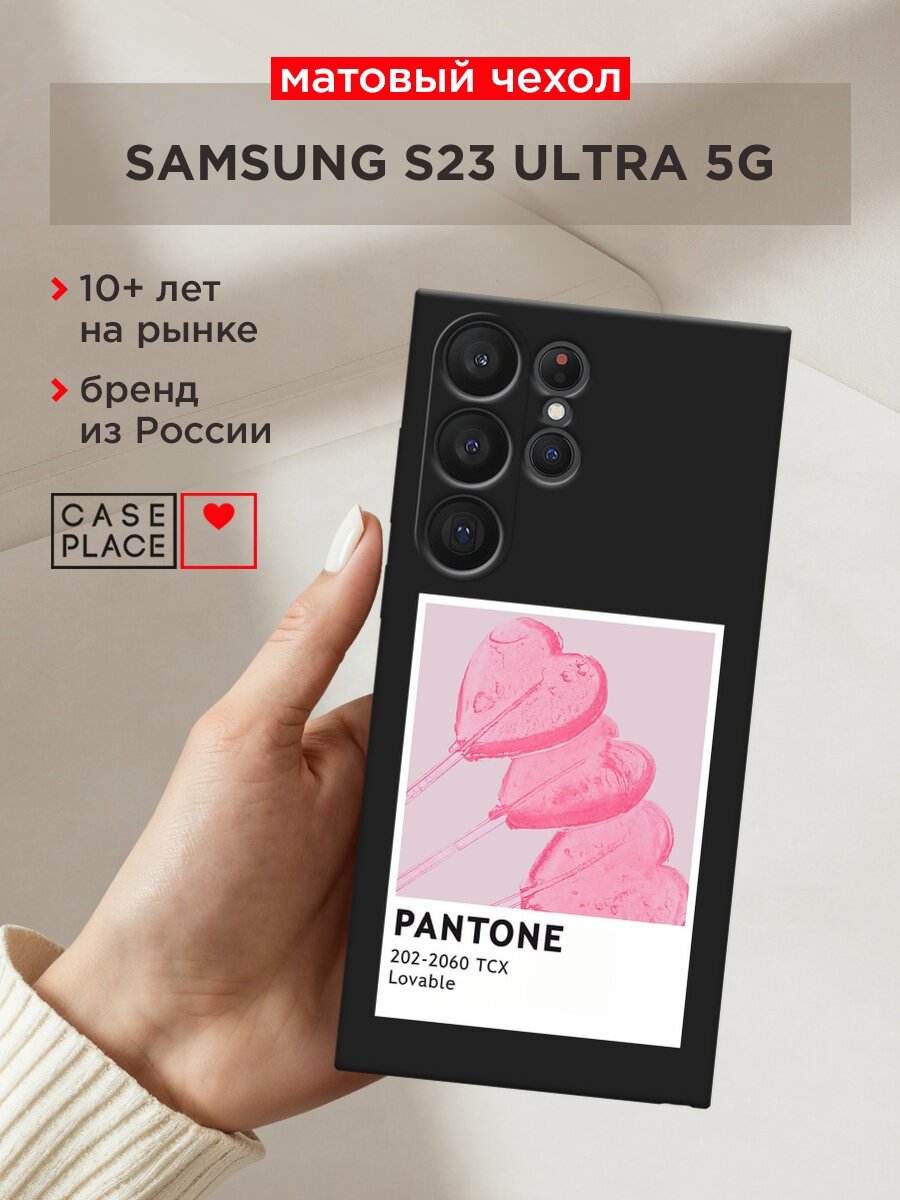 Черный матовый чехол на Samsung Galaxy S23 Ultra 5G / Галакси S23 Ультра 5G с принтом "Pantone Lovable 2 - 14 февраля"