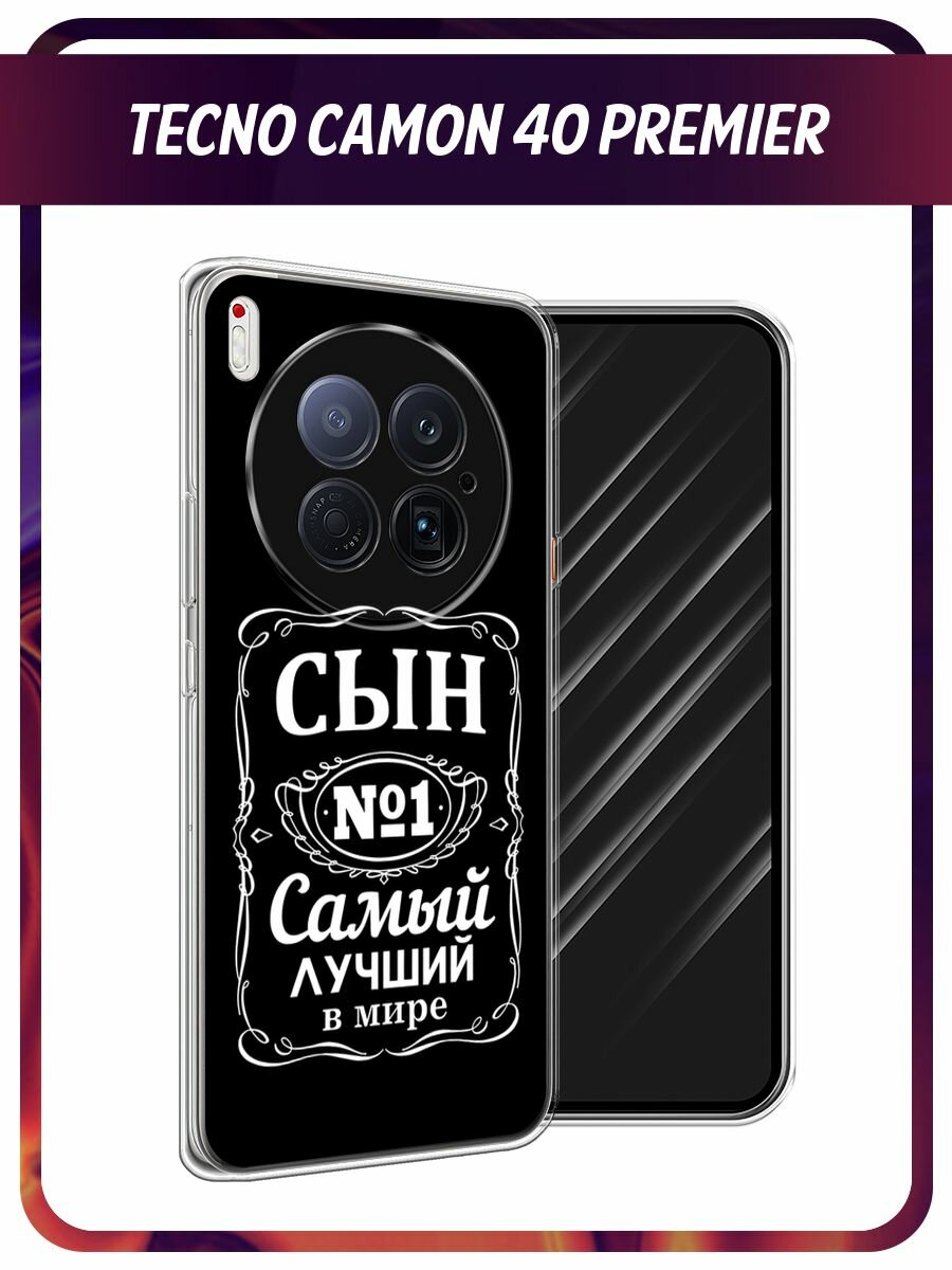 Чехол на Tecno Camon 40 Premier / Текно Камон 40 Премьер с принтом "Лучший сын - 23 февраля"